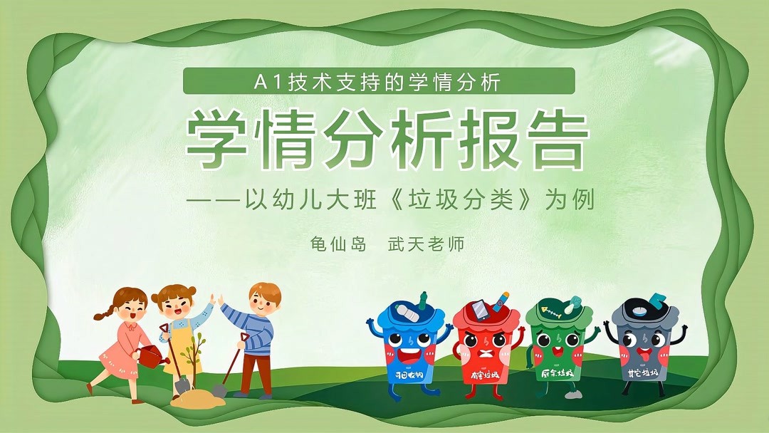 A1技术支持的学情分析幼儿园《垃圾分类》学情分析报告