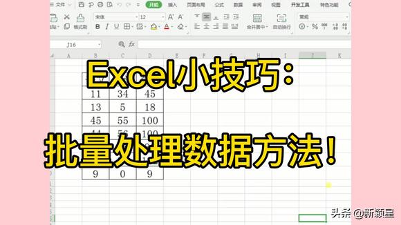 Excel批量处理数据方法!