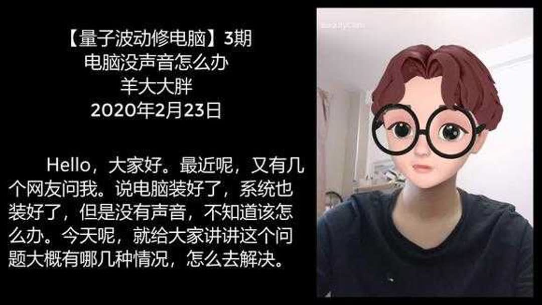 【量子波动修电脑】3期-电脑没声音怎么办