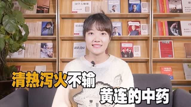 清热泻火不输"黄连"的中药!主要有3大功效,妇科...