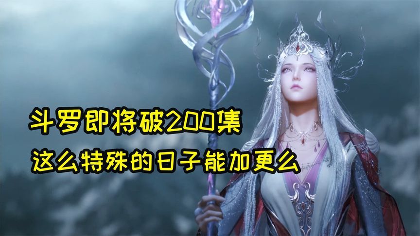 斗罗动画即将突破200集,有机会看到官方加更么?