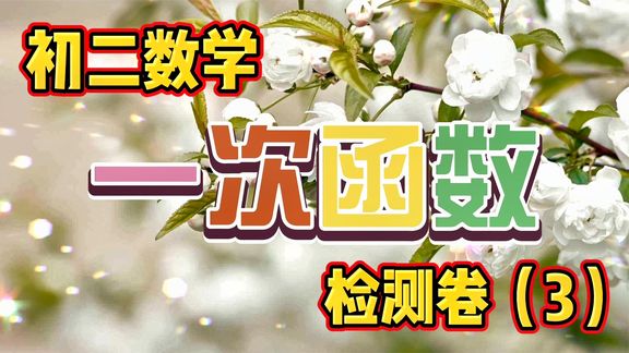 一次函数 (7)已知表达式,求图像经过的象限
