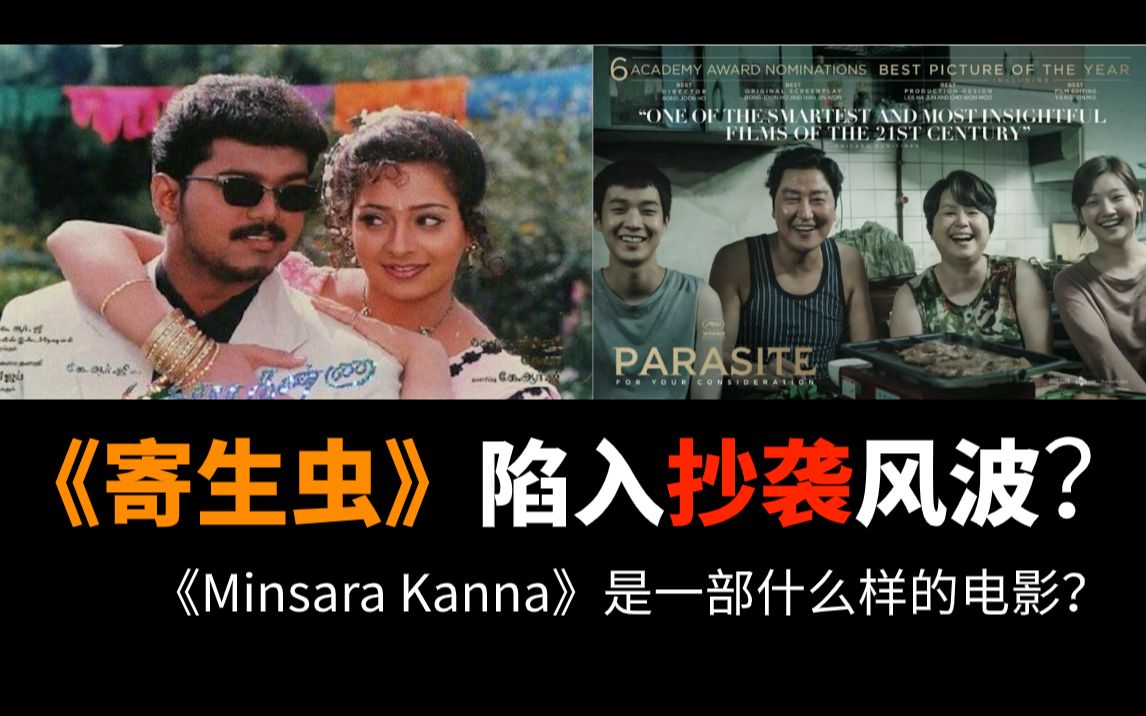 【寄生虫】陷入抄袭风波?《Minsara Kanna》到底是一部什么样的电影?