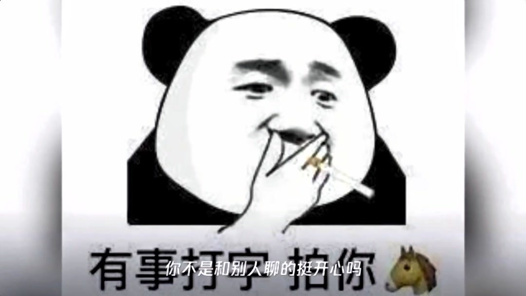 表情包:熊猫头关于拍一拍的表情包