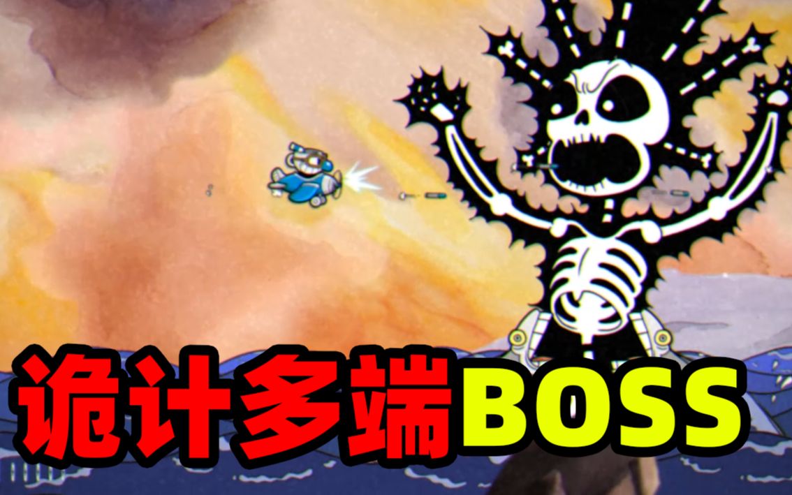 茶杯头专家13:茶杯头系列招数最多的BOSS,光第一阶段就有12招!