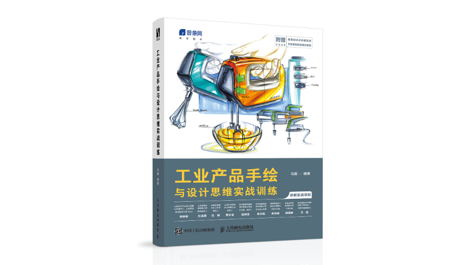【工业设计手绘】《工业产品手绘与设计思维实战训练》马赛—编著 ...