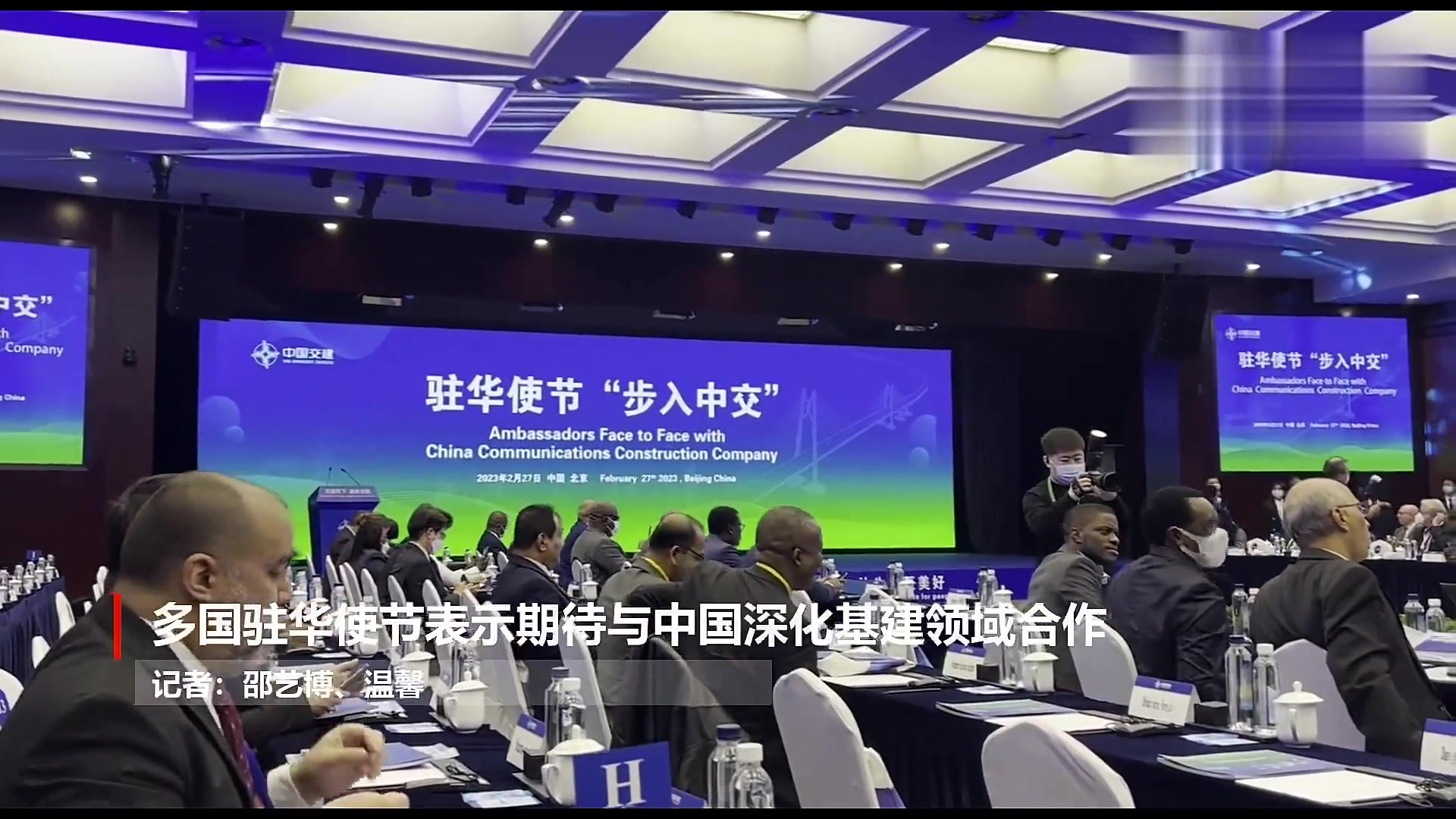 多国驻华使节表示期待与中国深化基建领域合作