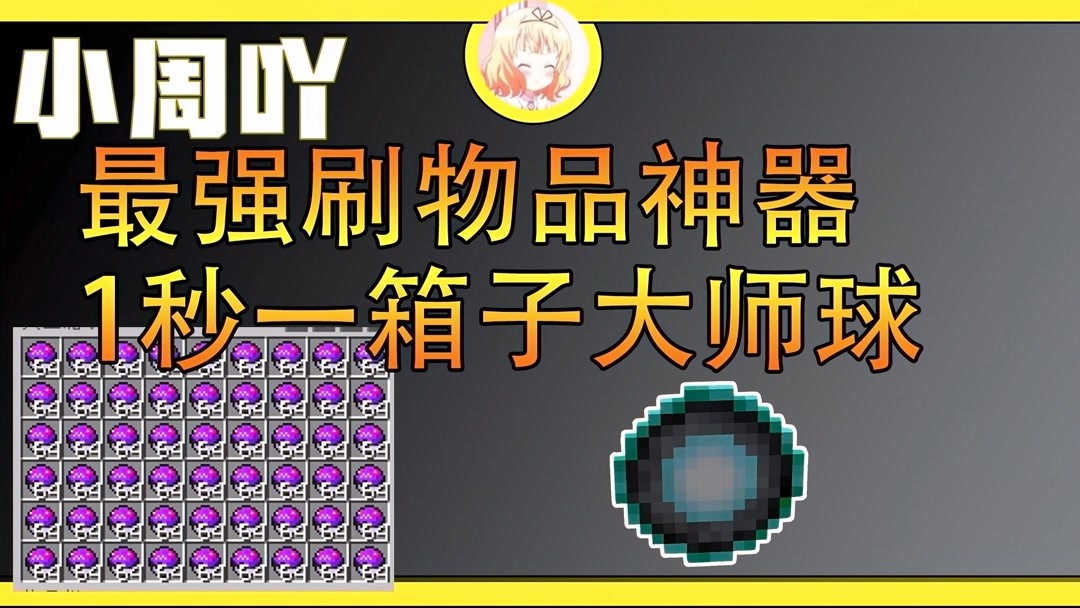 我的世界神奇宝贝生存31:MC最强的刷物品神器!1秒一箱子大师球
