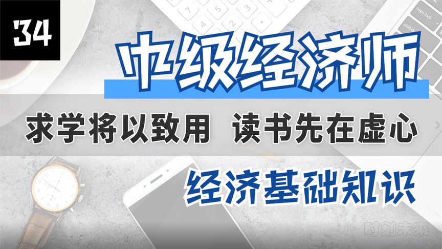 2021中级经济师 经济基础知识 34-国民收入核算(一)新课程 中经