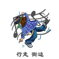 行走街边 