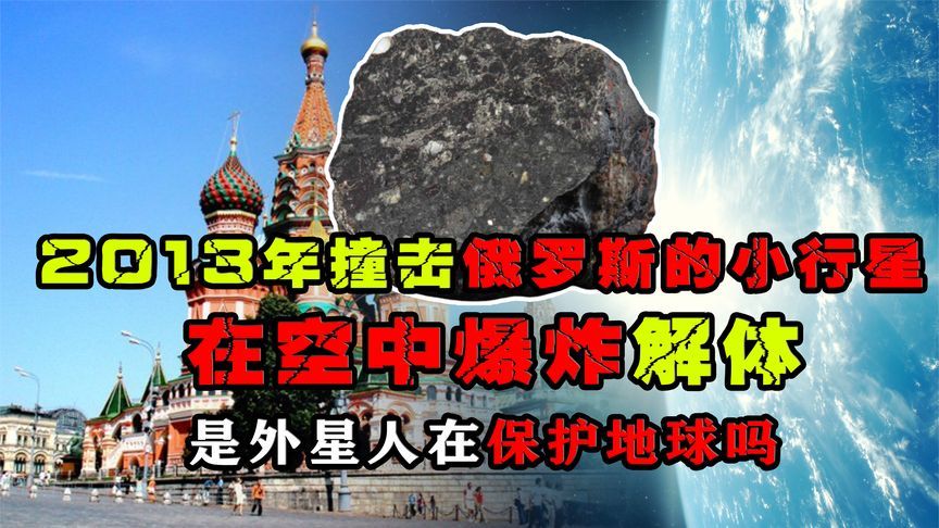 2013年撞击俄罗斯的小行星,在空中爆炸解体,是外星人保护地球吗