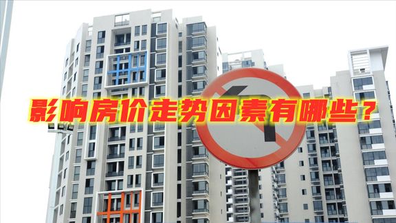 房地产市场中,影响房价走势因素有哪些?内行人:这2点尤为重要