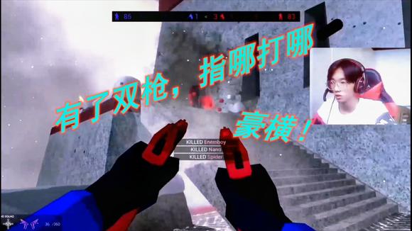 战地模拟器:有了双枪指哪打哪!