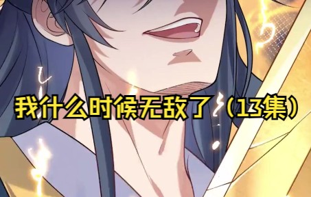 我什么时候无敌了(13集):路上见捡来的小萝莉居然是仙帝之女?还非得...