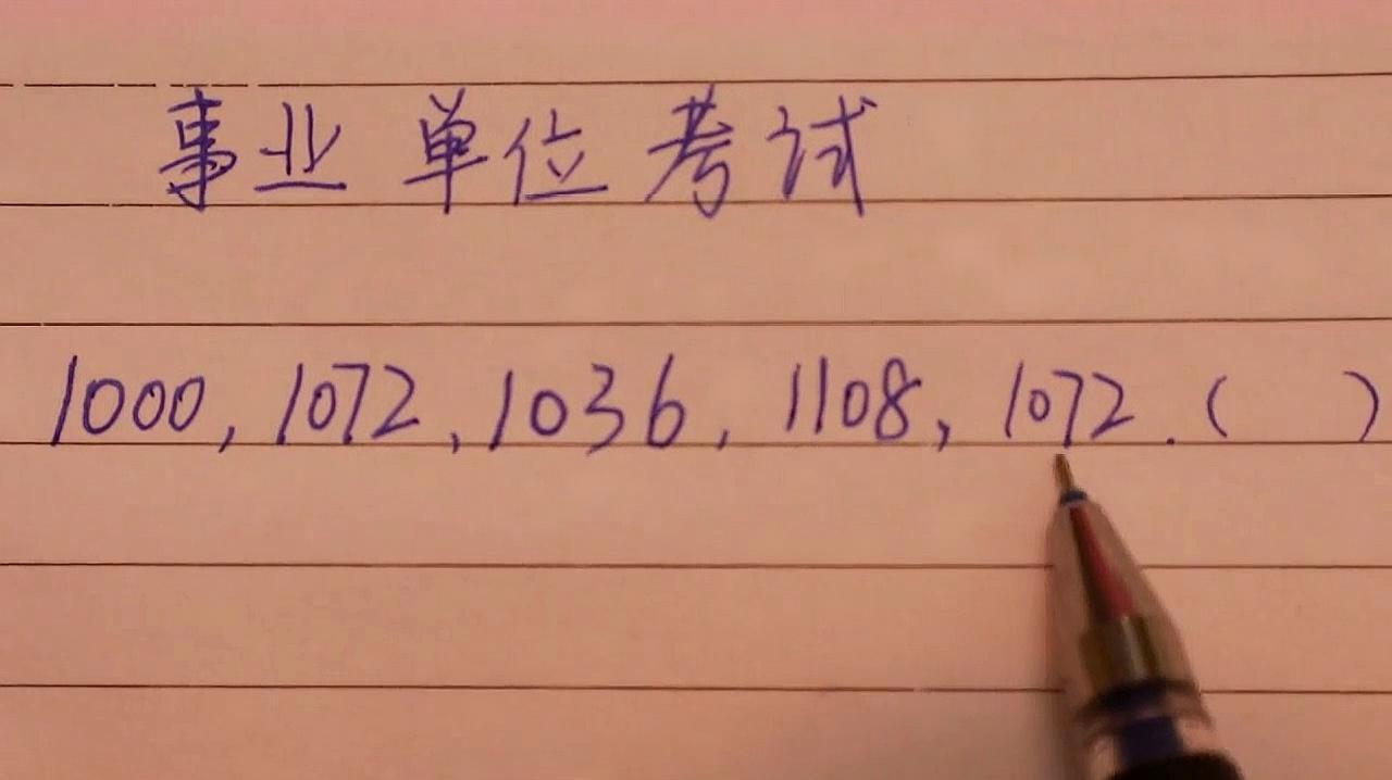 事业单位考试真题:1000,1072,1036,1108,1072,求第6个数