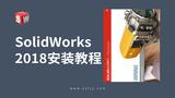 SolidWorks2018安装教程
