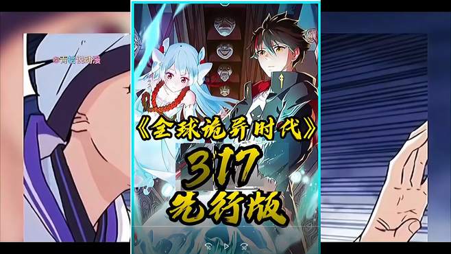 全球诡异时代 先行版:第317 动漫解说