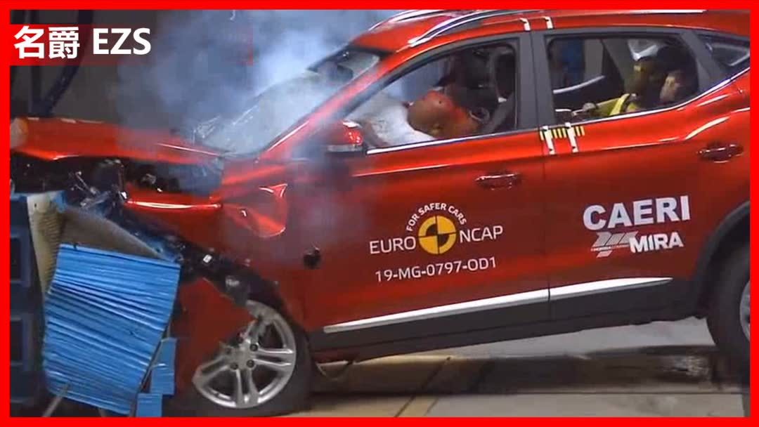 名爵EZS碰撞测试来了!国产车的表现竟然