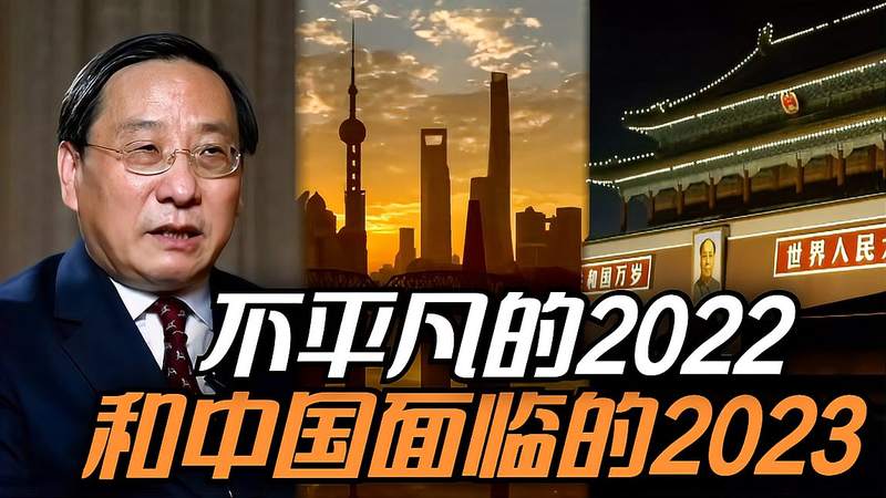不平凡的2022和我们面临的2023