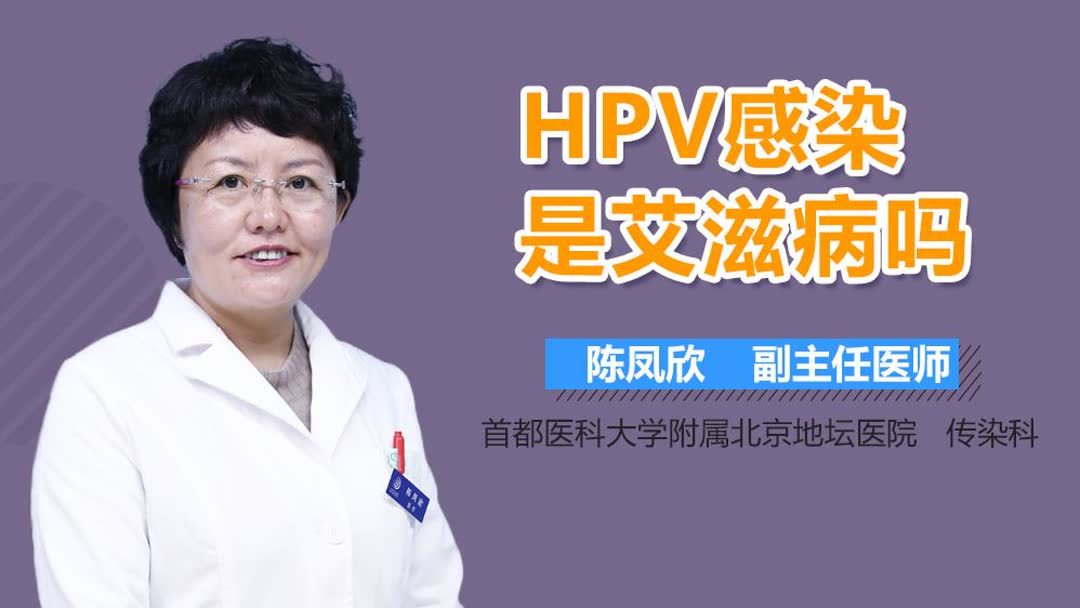 HPV感染是艾滋病吗?#健康知多少#