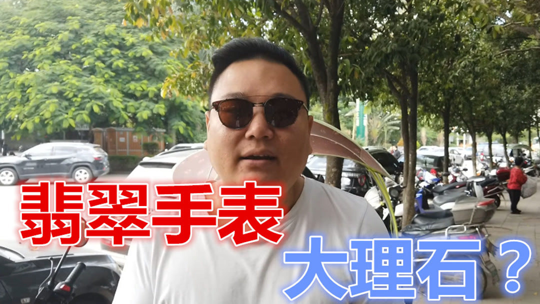 缅甸边境翡翠市场,一块用翡翠做的手表要多少钱?多数都是大理石