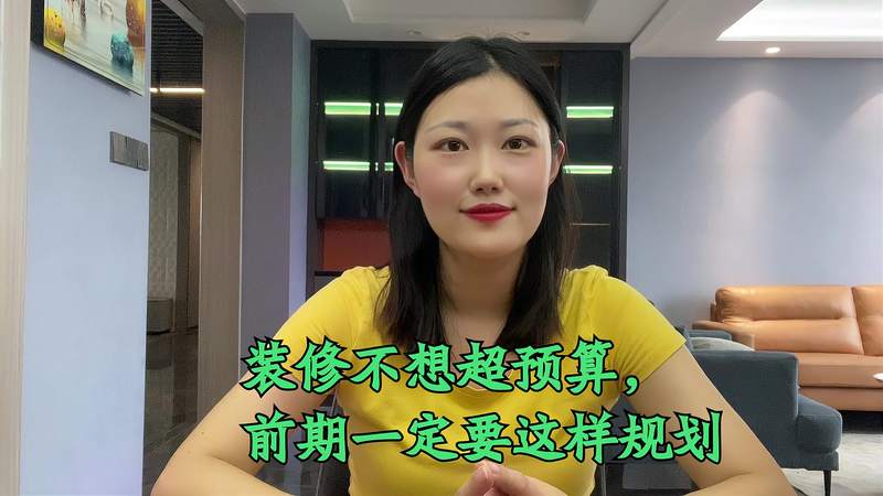 装修不想超预算,前期规划很关键!(设计,设备篇)