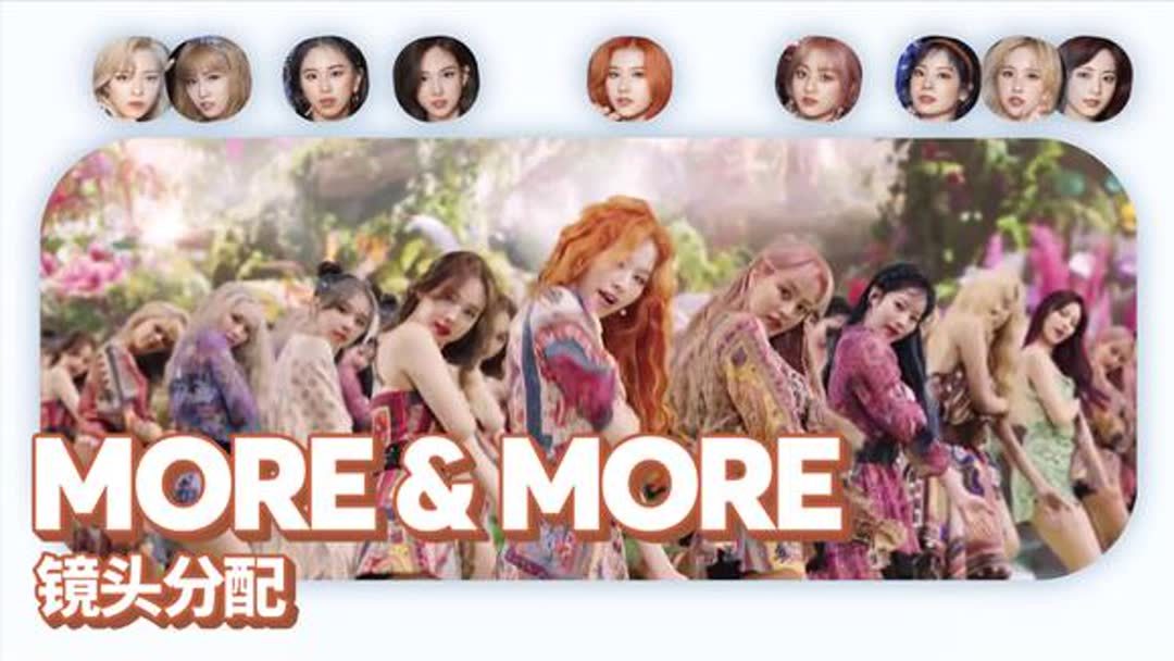 TWICE - MORE MORE 镜头分配