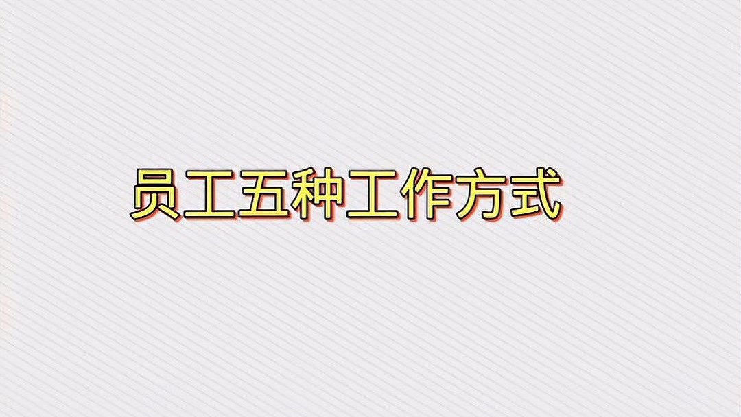 员工五种工作方式