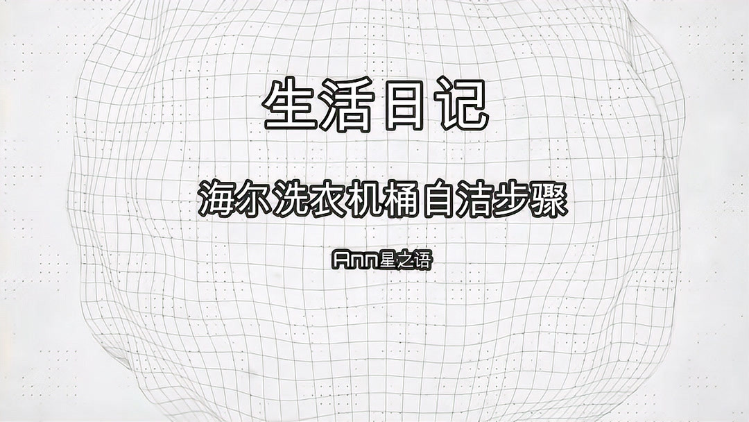 海尔洗衣机桶自洁步骤