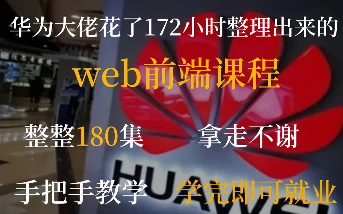 ...手把手教学,学完即可就业!冲鸭!web前端_前端开发_前端学习_前端