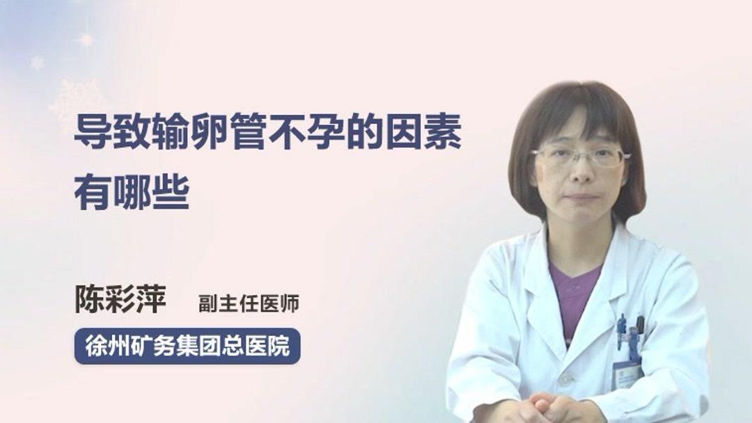 导致输卵管不孕的因素有哪些
