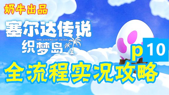 NS织梦岛全流程实况视频攻略p10 大鹫塔