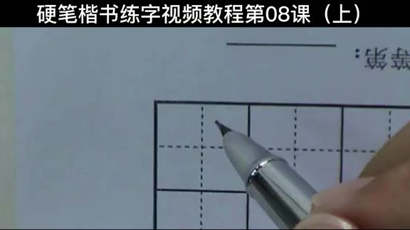 田英章硬笔楷书练字视频教程第08课(上)#硬笔书法