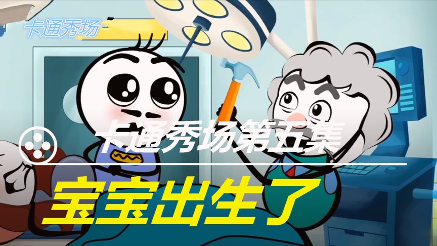 卡通秀场精彩动画集锦《第五集 宝宝出生》