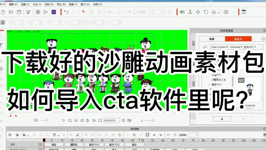 如何把沙雕动画素材包导入到CTA软件里面?