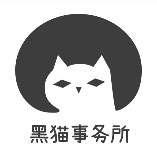 黑猫事务所 