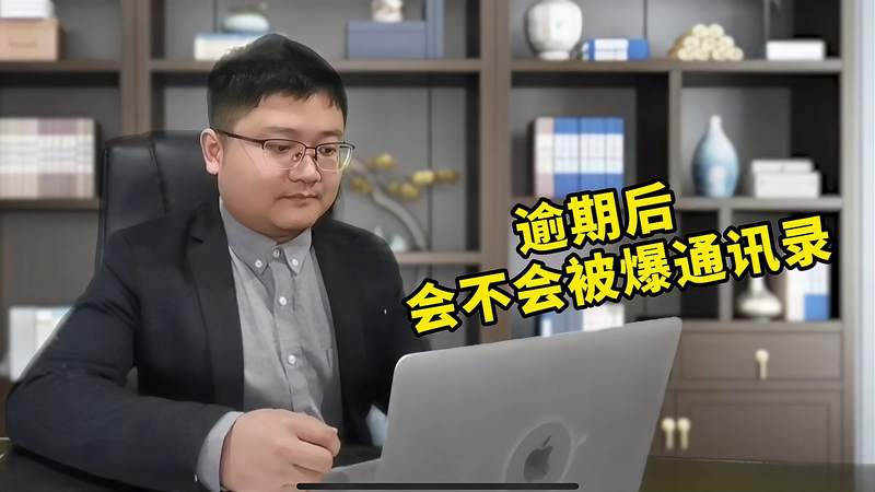 负债逾期后,催收怎么爆通讯录?1分钟告诉你