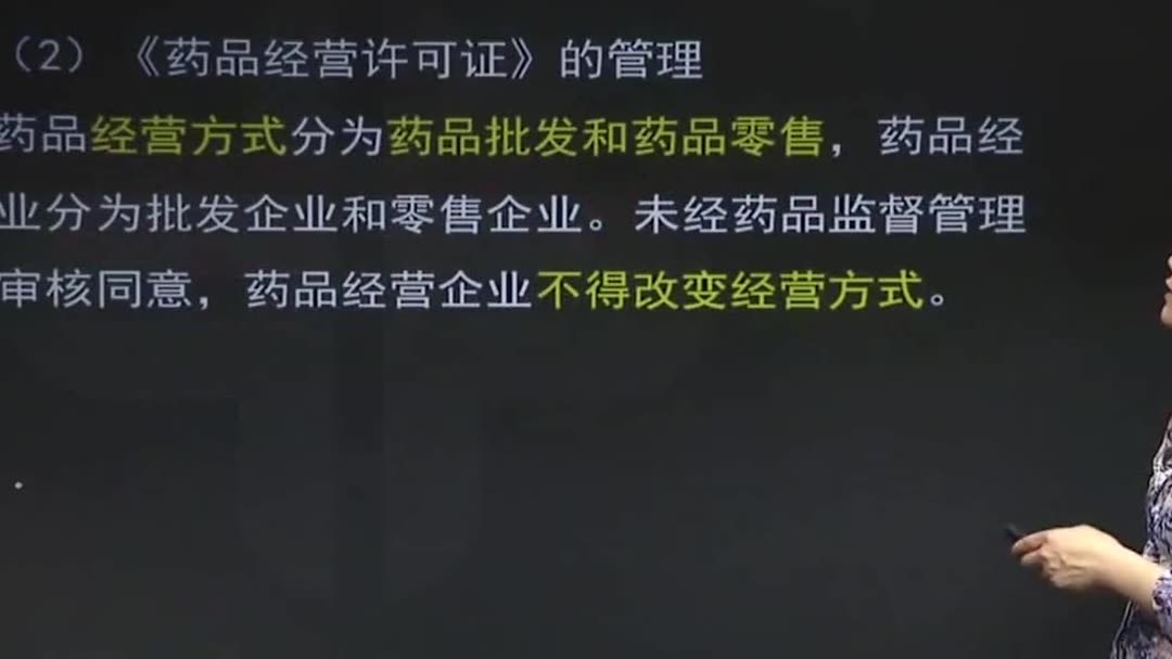 2017年执业药师视频《药事管理与法规》电子书7