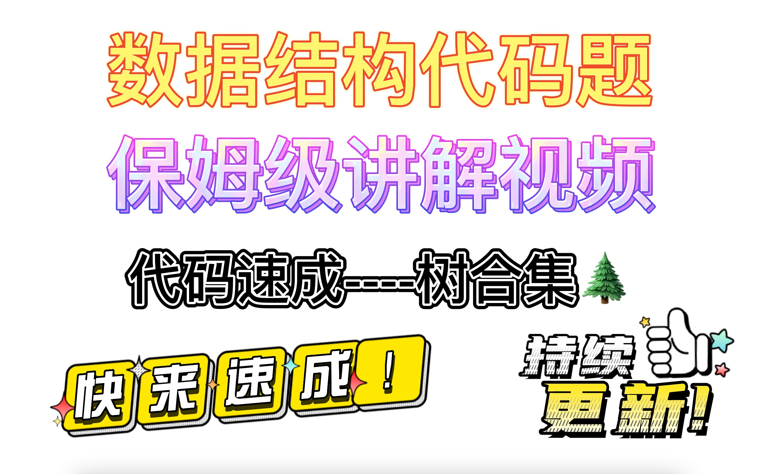 【一学就会】一个视频彻底搞懂树!考研数据结构代码速成