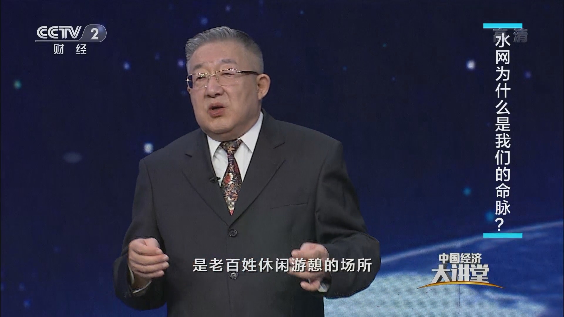 [中国经济大讲堂]水网为什么是我们的命脉?