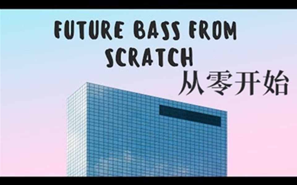 [电子音乐教程] Future Bass 从零开始 Ableton Live ,电音,EDM,编曲,...