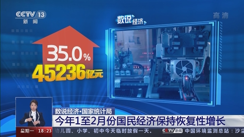 [共同关注]数说经济·国家统计局 今年1至2月份国民经济保持恢复性增长