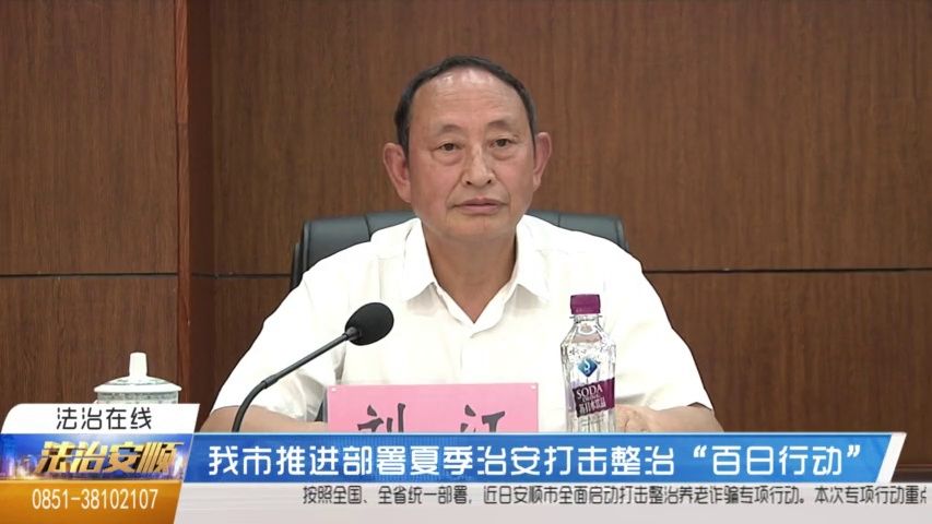 安顺市推进部署夏季治安打击整治“百日行动”