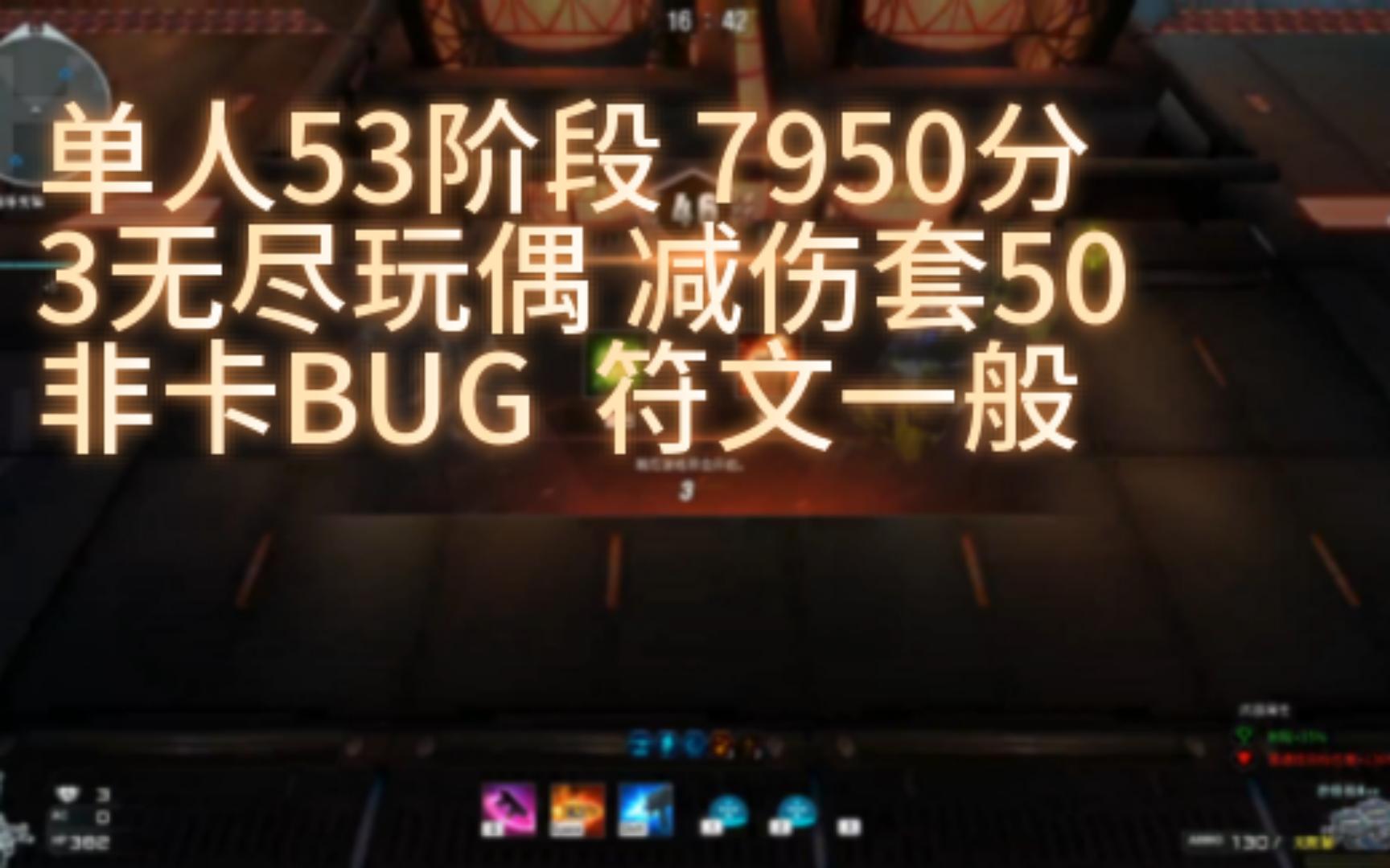 无尽挑战【特别行动】挑战:符文一般 减伤套一般 能上多少分?{有3无尽...