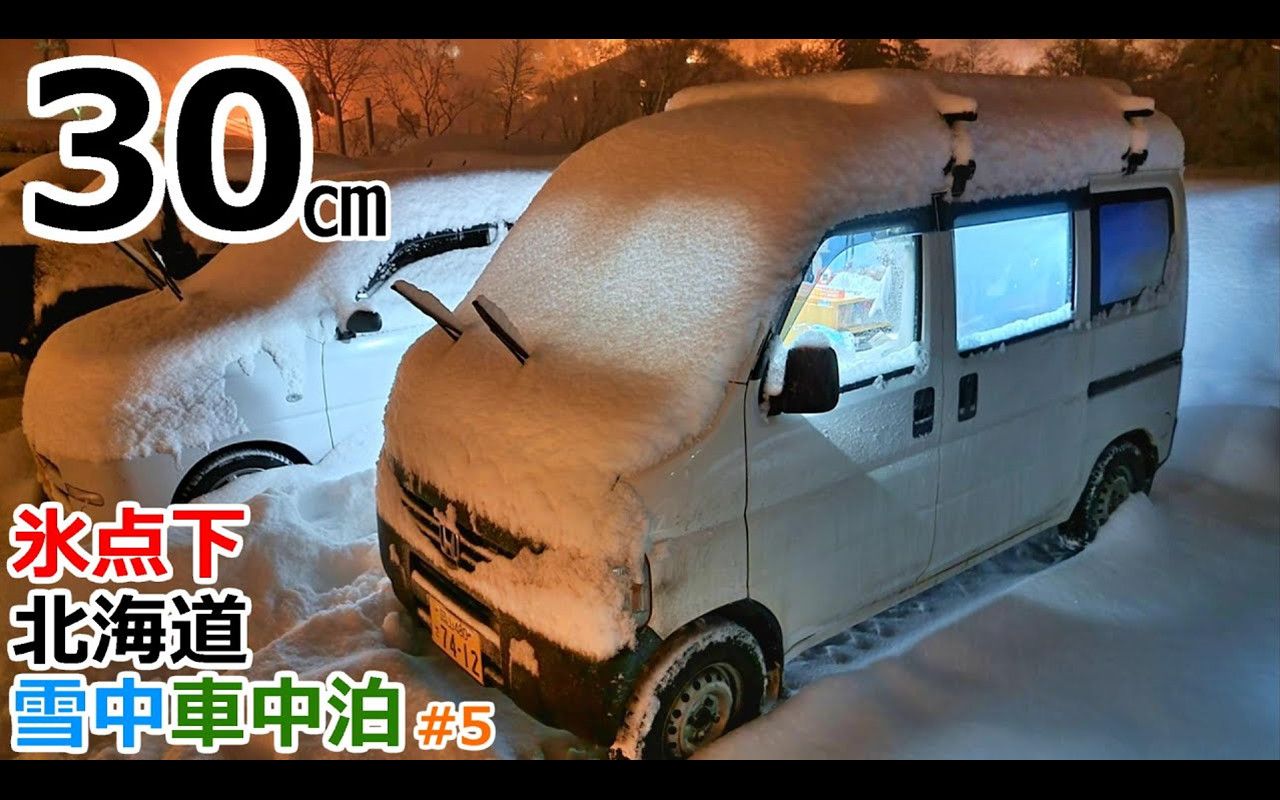 【日本车中泊大叔】北海道旅5:一晚降雪30厘米!在海拔1000米的停车...