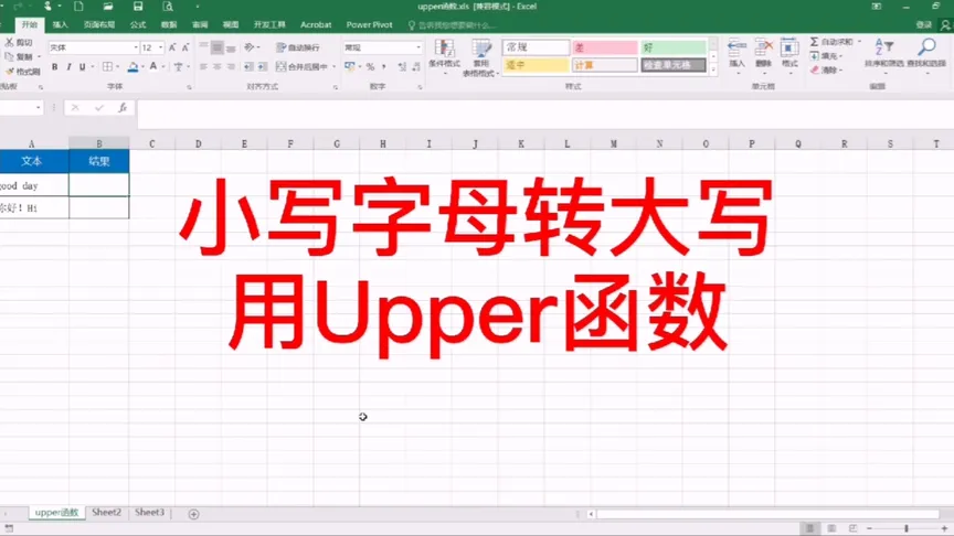 分分钟搞定Excel技巧 第127集 小写字母转大写,用upper很简单