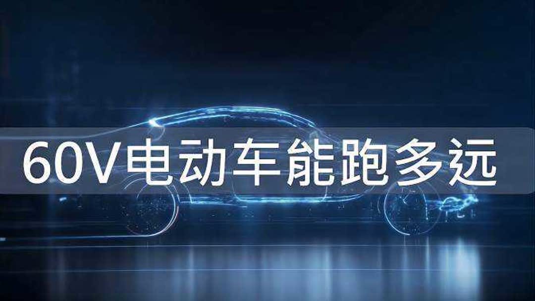 60V电动车能跑多远