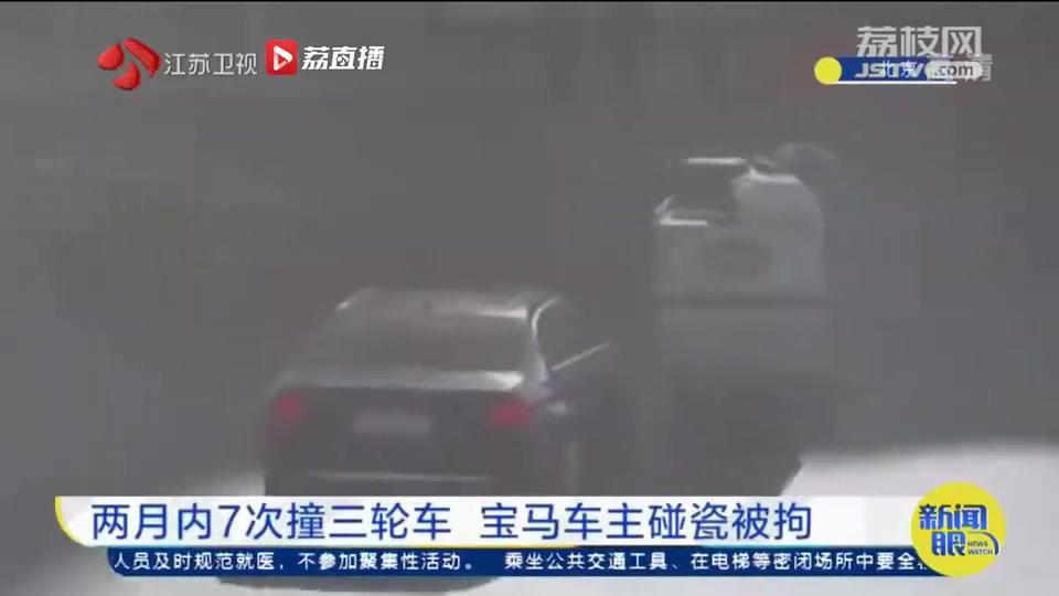 【宝马车主7次碰瓷电三轮被刑拘】近日,北京一电动三轮车主报警称.