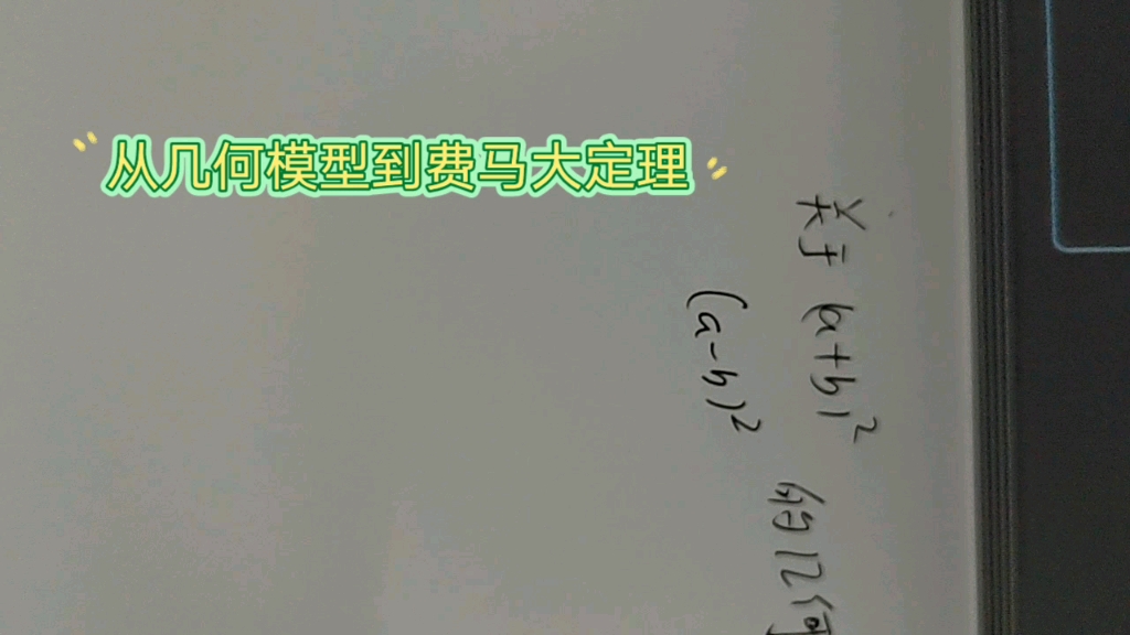 从几何模型到费马大定理再到多维宇宙