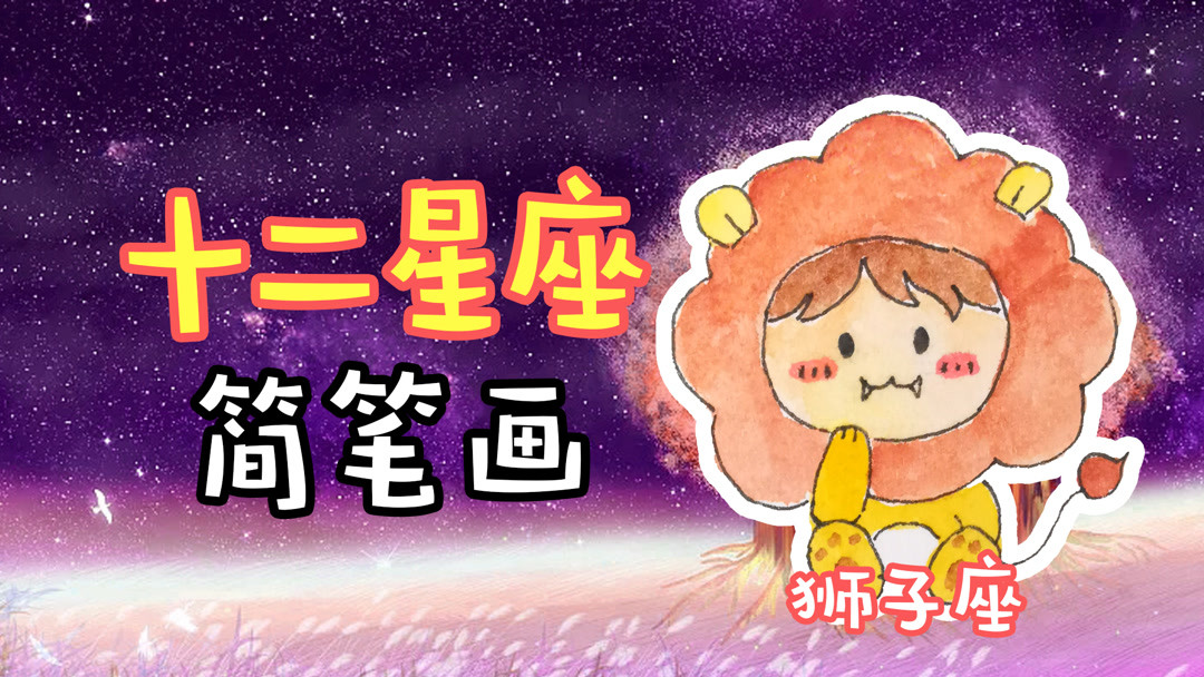 格格十二星座系列简笔画,今天我们来画个热情的狮子座吧